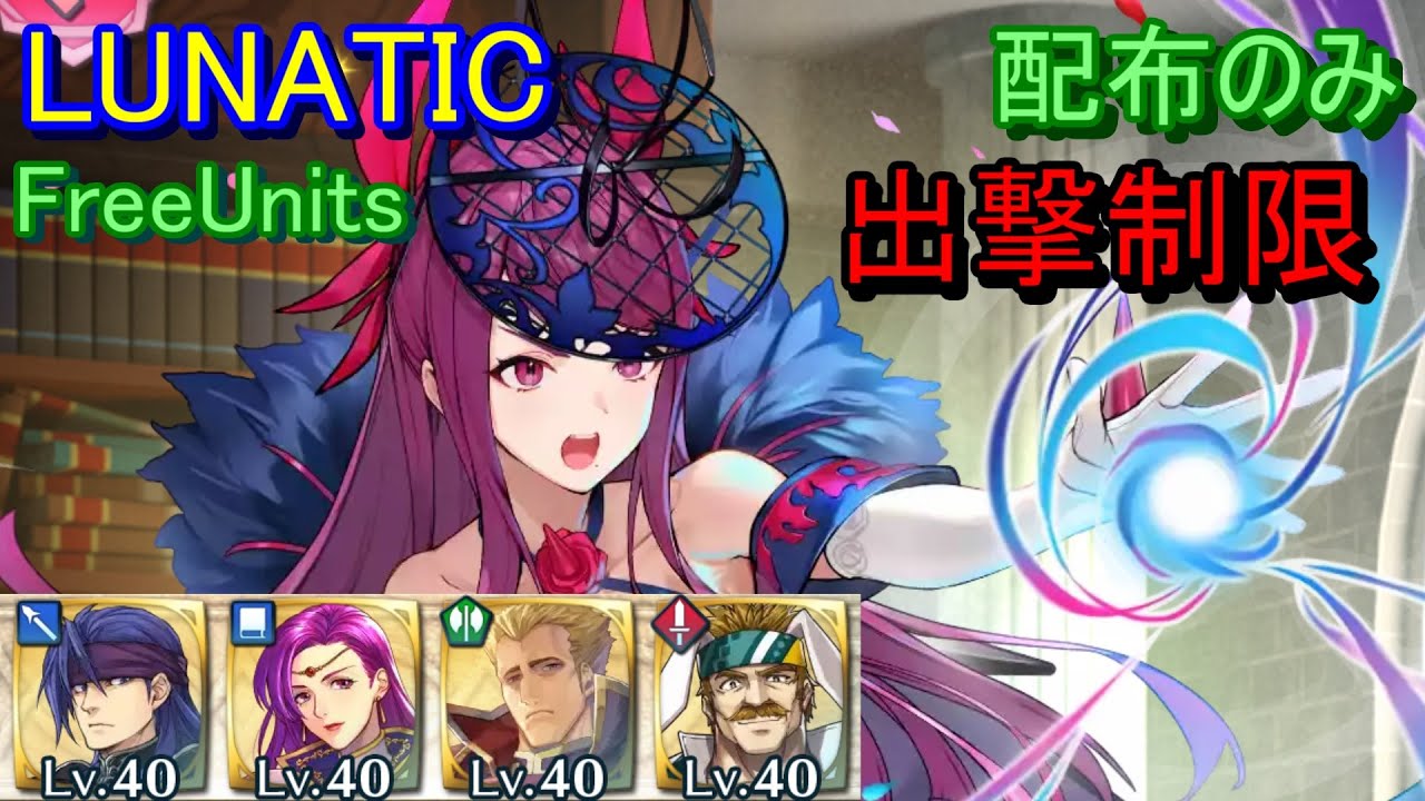 【FEH】絆英雄戦 アイビー＆オルテンシア LUNATIC 配布のみ 出撃【ファイアーエムブレムヒーローズ】FireEmblemHeroes ...