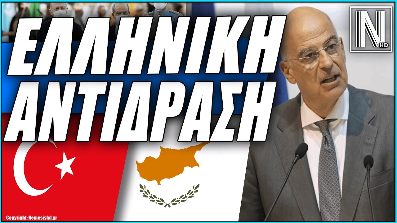 ΕΛΛΗΝΙΚΗ ΑΝΤΙΔΡΑΣΗ: Απάντηση ΥΠΕΞ στο άνοιγμα των Βαρωσίων - YouTube
