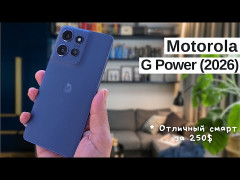 Motorola Moto G Power (2026) — защищённый бюджетник за 250$