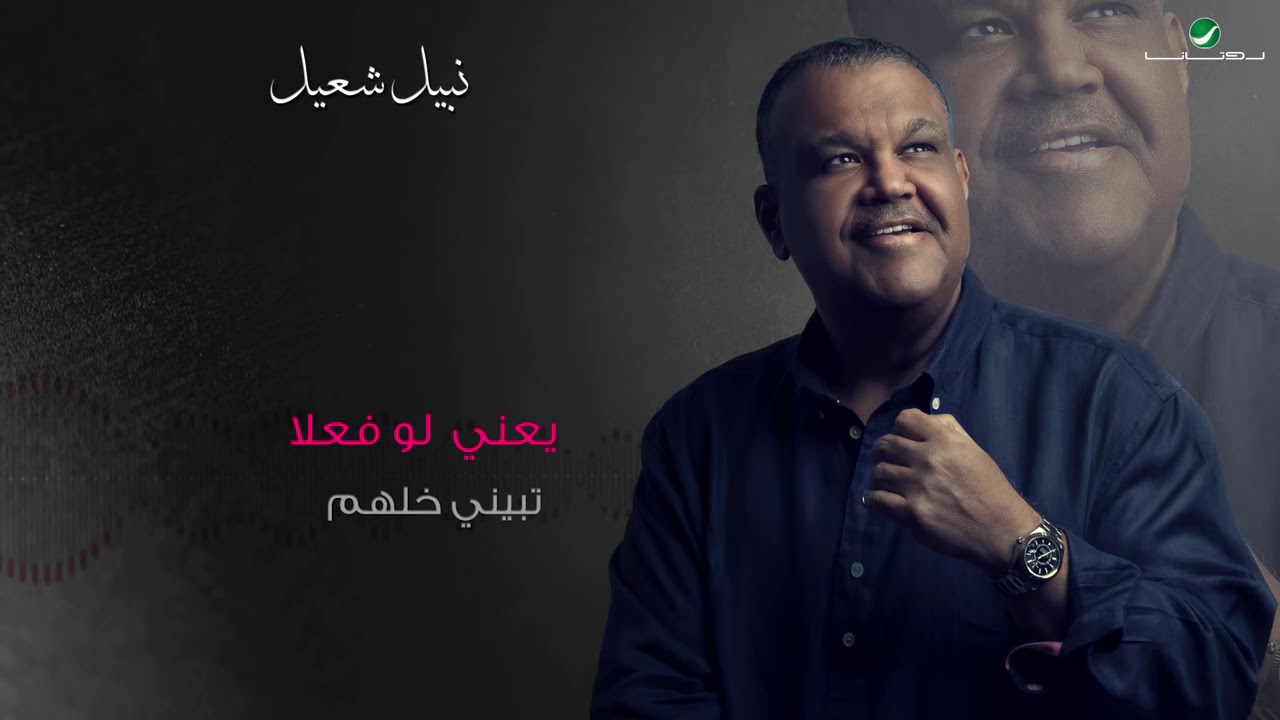 Nabeel Shuail … Yusalunak With Lyrics نبيل شعيل … يسآلونك بالكلمات ...
