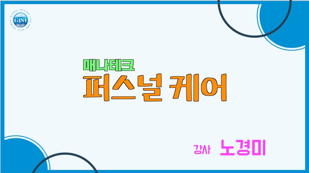 매나테크 글로벌BnB그룹ㅣ2023.11.09 목요시스템 강의ㅣ퍼스널케어ㅣ노경미 BPD #GBnB - YouTube