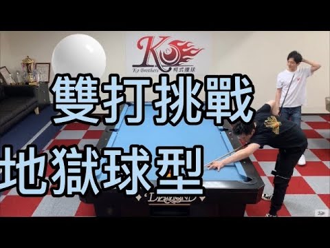 撞球雙打地獄球型 Pool Positional Drills of Playing Doubles - YouTube