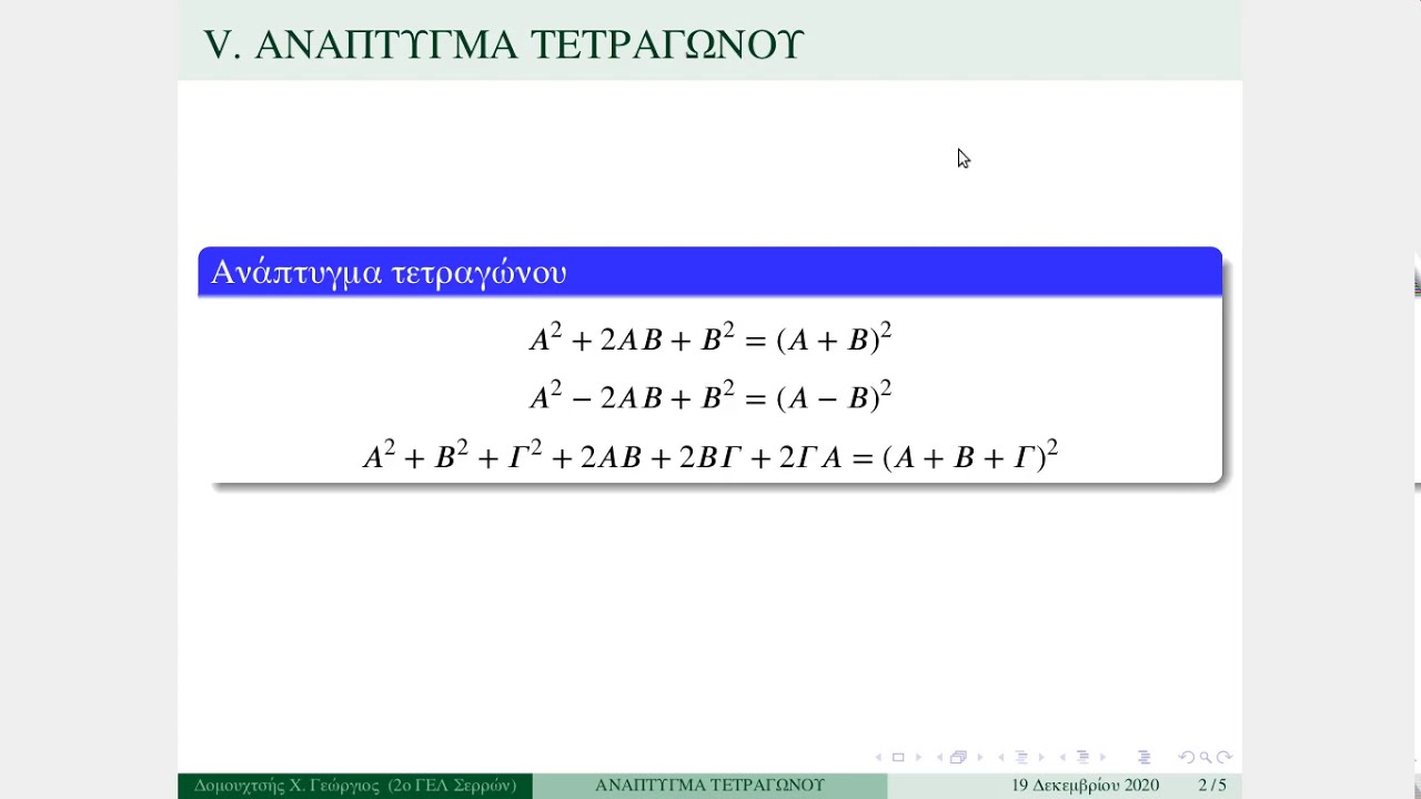 ΑΝΑΠΤΥΓΜΑ ΤΕΤΡΑΓΩΝΟΥ - YouTube