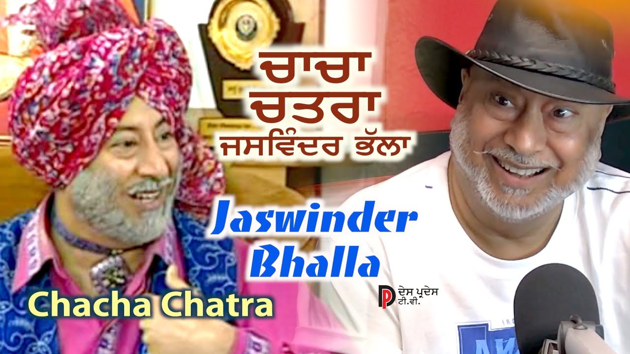 ਚਾਚਾ ਚਤਰਾ - ਜਸਵਿੰਦਰ ਭੱਲਾ ਨਾਲ ਖਾਸ ਗੱਲਬਾਤ Jaswinder Bhalla - Chacha ...