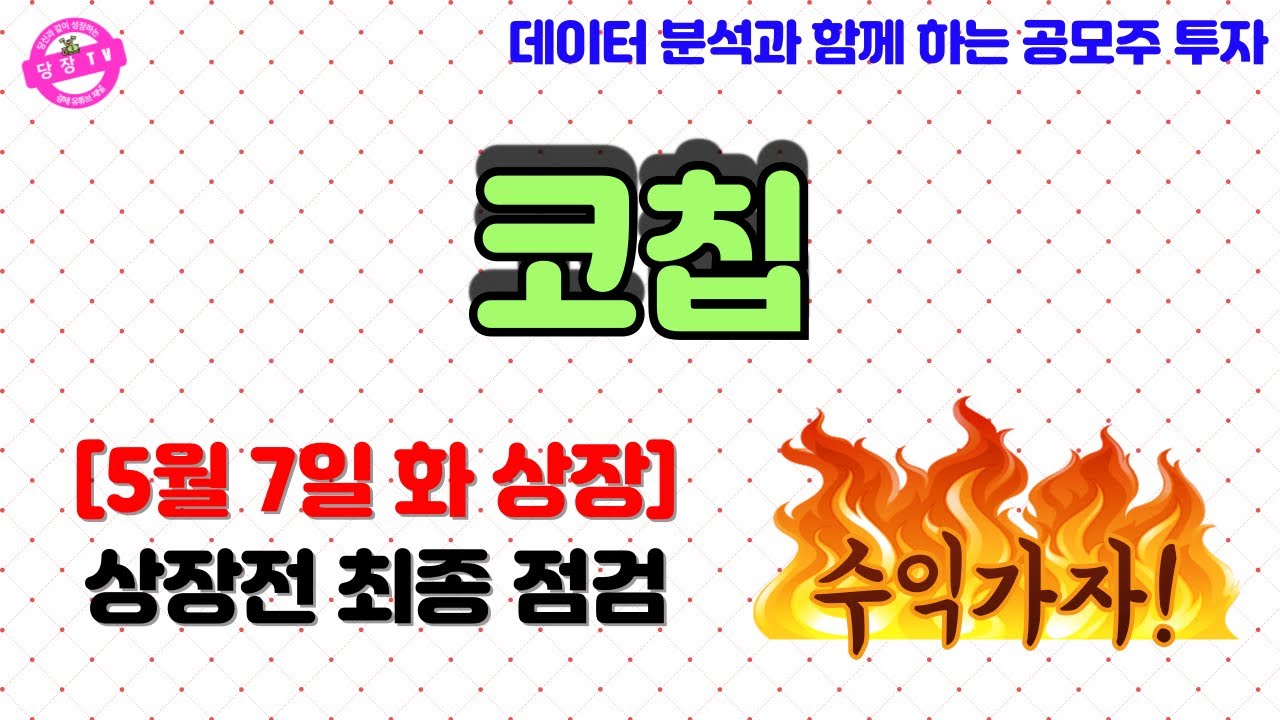 코칩 최종 배정결과를 알아봅시다! | 유통가능물량, 본전가격, 목표수익 - YouTube
