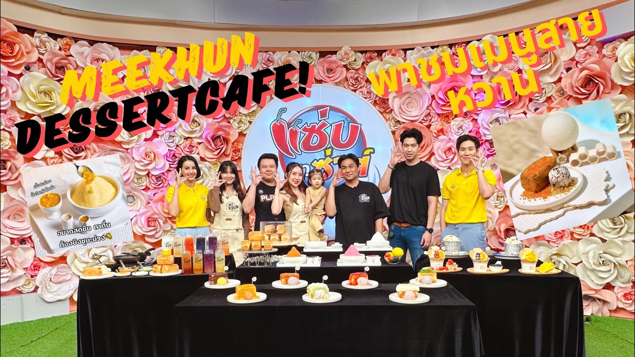 Meekhun มีคุณ พาชมเมนูสายหวาน กับรายการ แซ่บพาซ่าส์ ไปดูกัน - YouTube