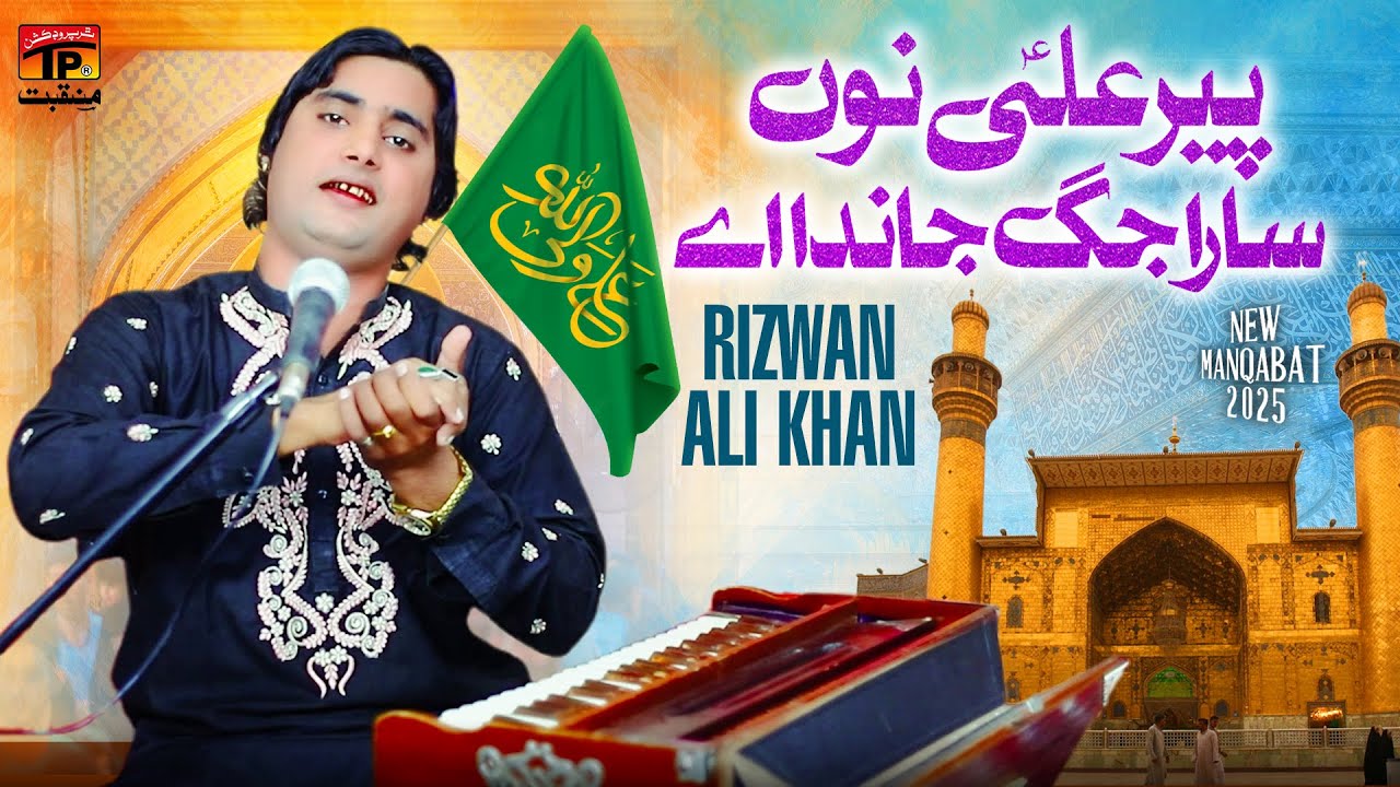 Peer Ali Nu Sara Jaag Janda Ai | Rizwan Ali Khan | 13 Rajab 2025 ...