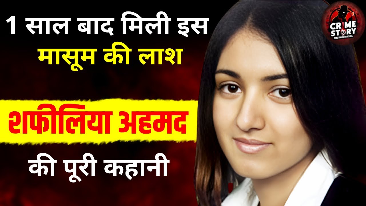 Shafilea Ahmed Case : बाढ़ में बहकर आई लाश ने खोले बड़े राज़ ! Crime ...