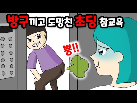 (사이다툰) 엘리베이터에서 방구끼고 도망친 초딩 참교육