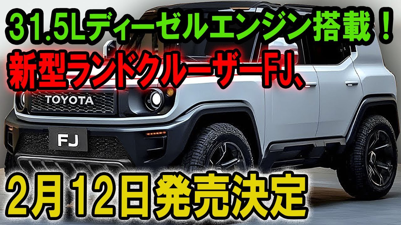 トヨタ新型ランドクルーザーFJ、31.5Lディーゼルエンジン搭載で大注目！2月12日発売 - YouTube