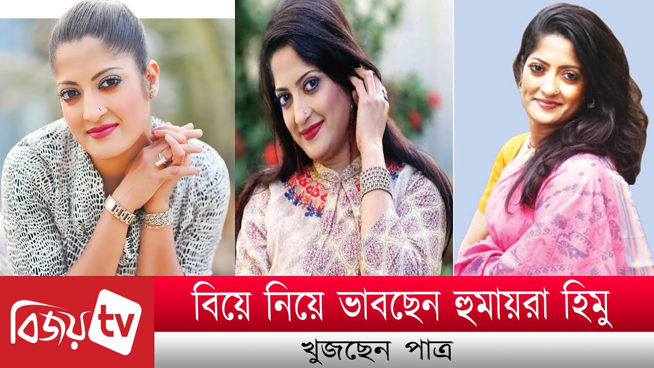 বিয়ে নিয়ে মুখ খুললেন হুমায়রা হিমু । Bijoy TV - YouTube