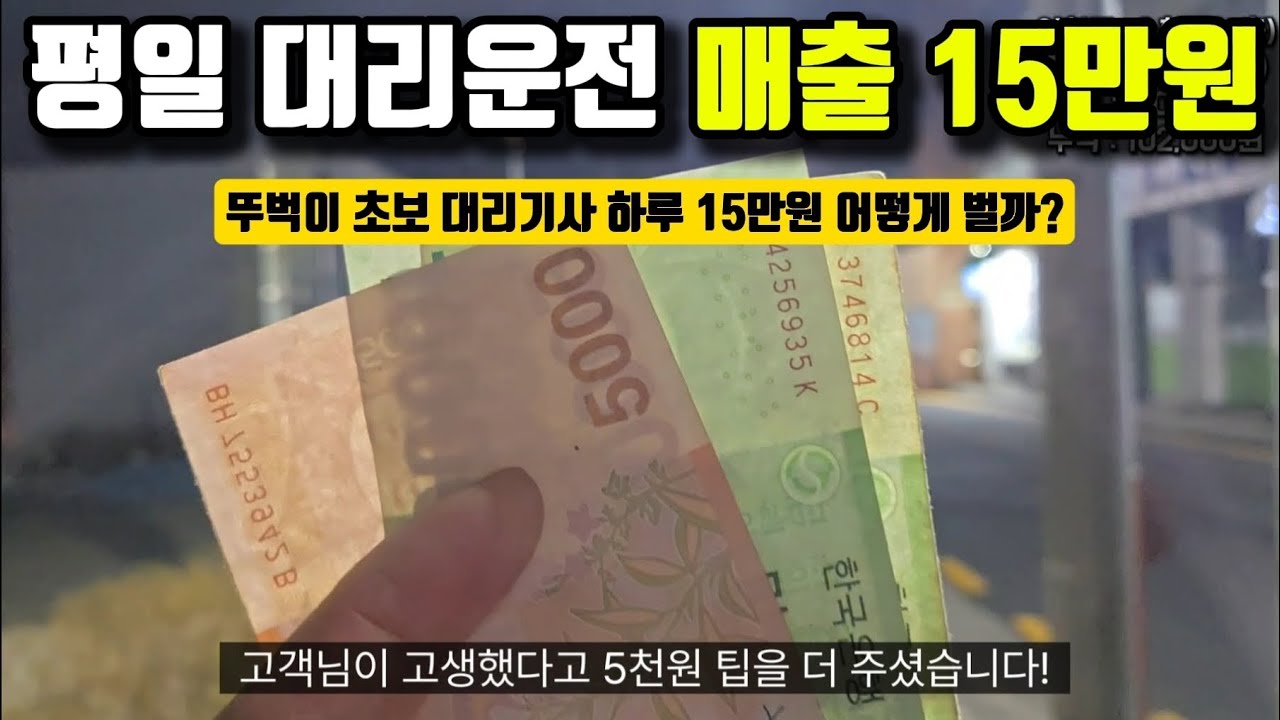 뚜벅이 초보 대리기사 하루 매출 15만원 어떻게 벌까 대리운전대리기사카카오대리티맵대리대리운전하는법대리운전노하우대리운전꿀팁대리기사수입대리운전유튜브직장인투잡