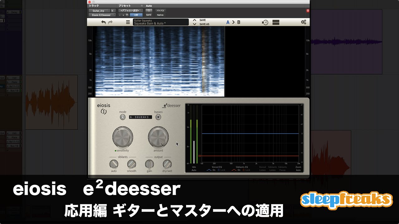 eiosis e2deesserの使い方 ② 応用編 ギターとマスターへの適用（Sleepfreaks DTMスクール） - YouTube