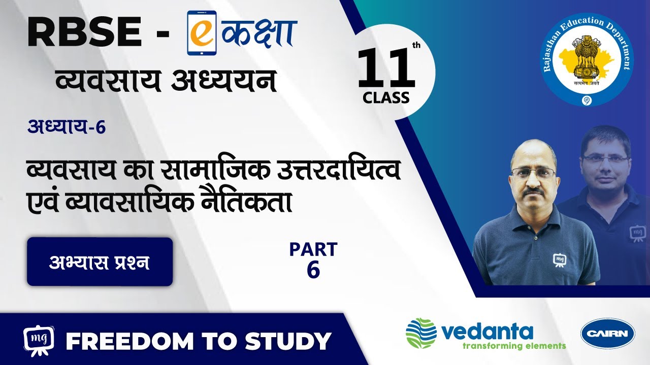 NCERT |CBSE |Class-11 |व्यवसाय अध्ययन |व्यवसाय का सामाजिक उत्तरदायित्व ...