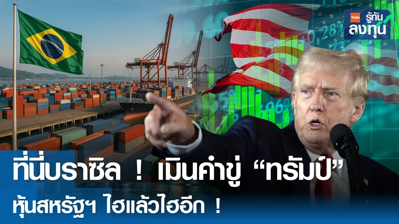 ที่นี่บราซิล ! เมินคำขู่ “ทรัมป์” หุ้นสหรัฐฯ ไฮแล้วไฮอีก ! I TNN รู้ทัน ...