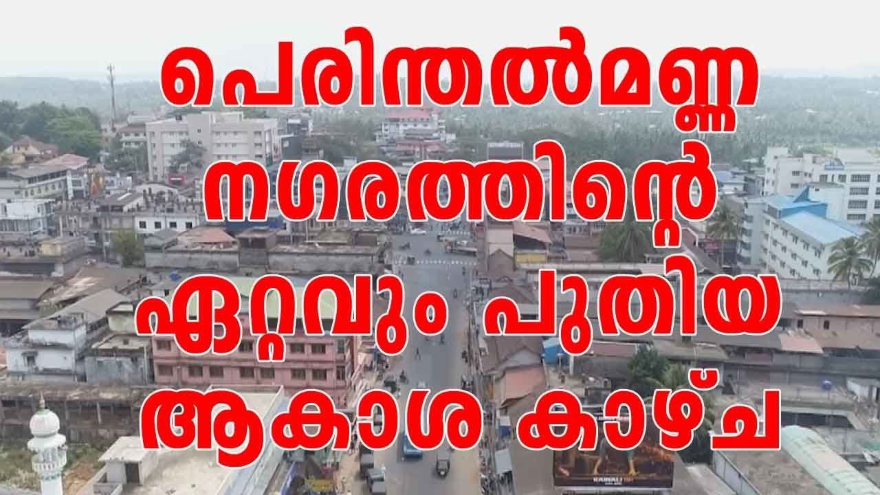 പെരിന്തൽമണ്ണ നഗരത്തിന്റെ ഏറ്റവും പുതിയ ആകാശ കാഴ്ച | New video ...