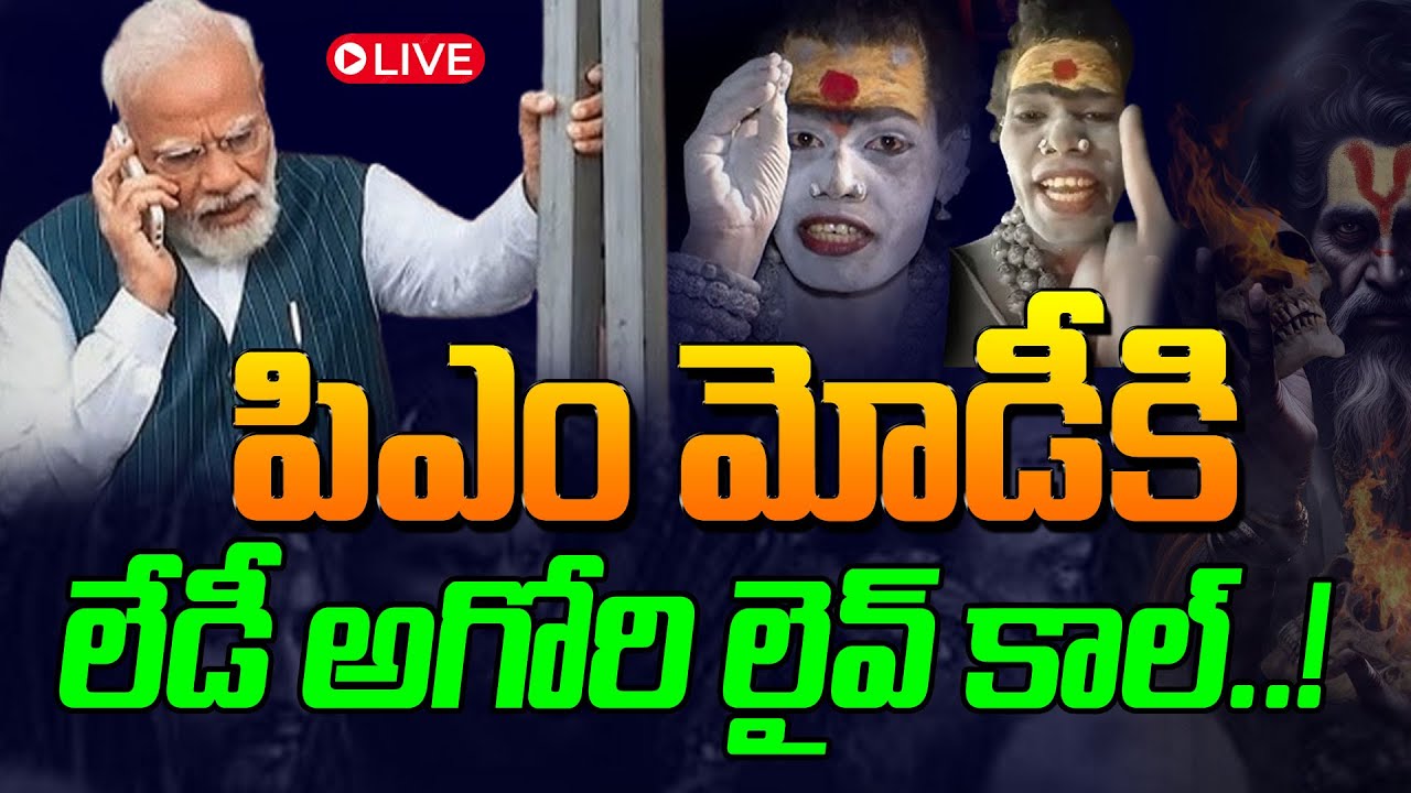 Lady Aghori Phone Call To PM narendra Modi | మోడీ కి లేడీ అగోరి లైవ్ ...