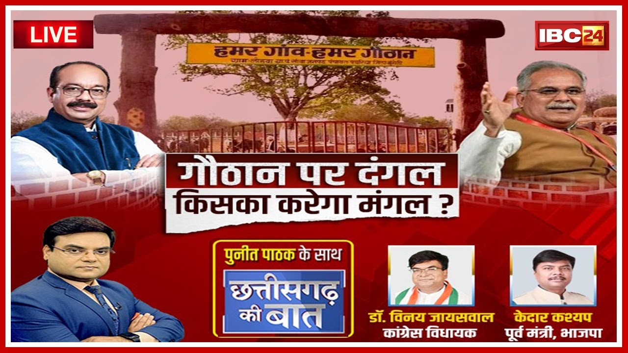 गौठान पर दंगल..किसका करेगा मंगल? Chhattisgarh Gauthan | CG Politics। CG ...