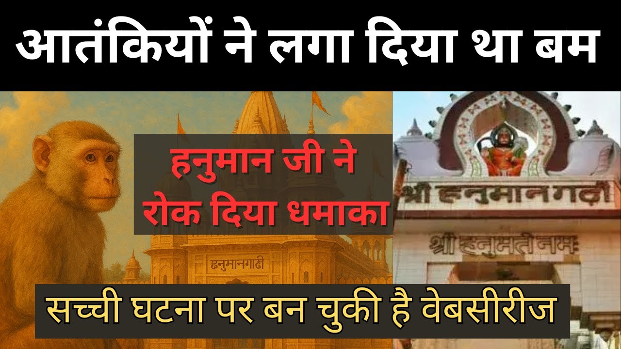 Did monkey diffused bomb in Hanuman Garhi Ayodhya ? हनुमानगढ़ी में बंदर ...