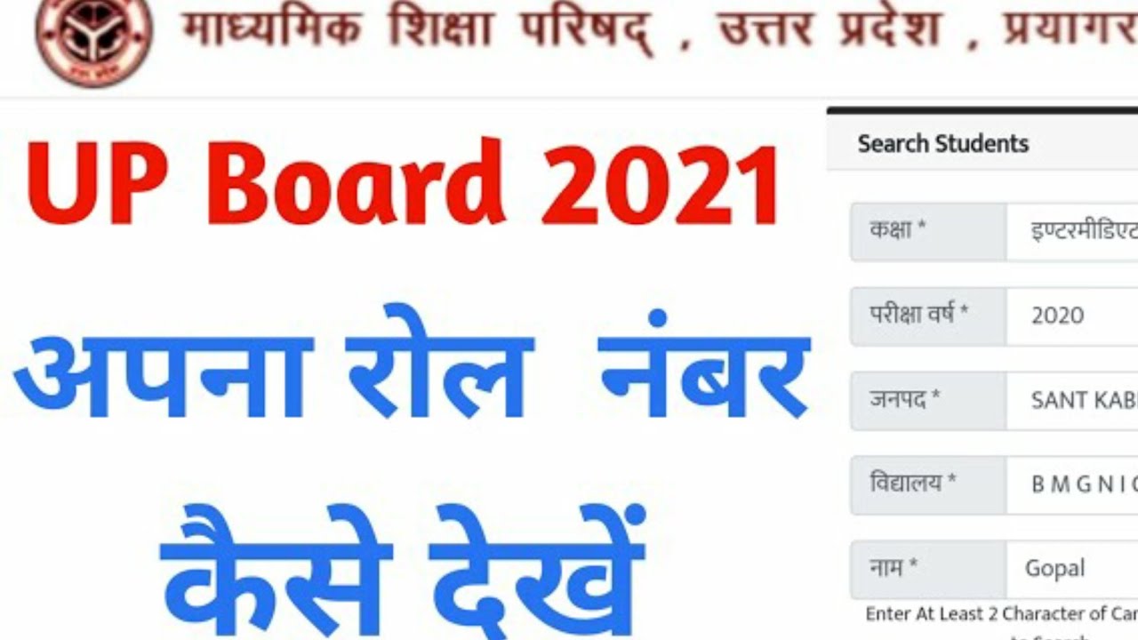 Up Board Roll Number Serch YouTube up-board-roll-number-serch-youtube