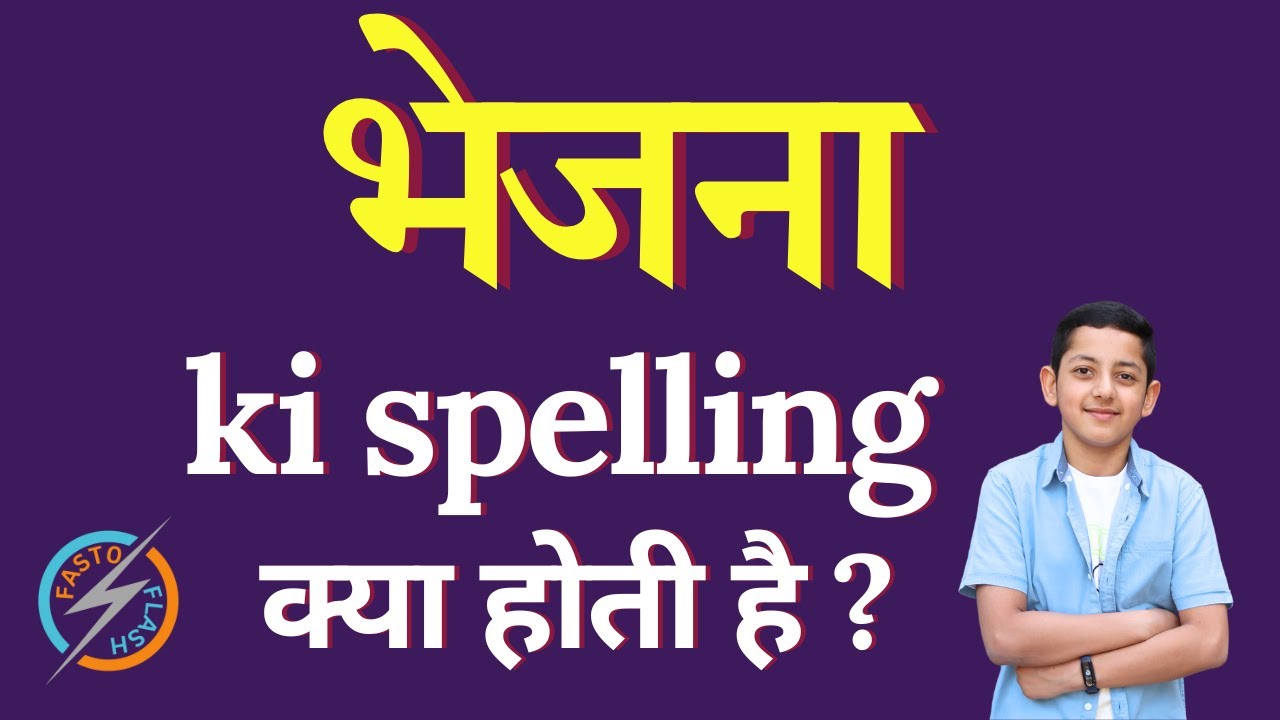 भेजना की स्पेलिंग क्या होती है | bhejna ki spelling | bhejna in English ...