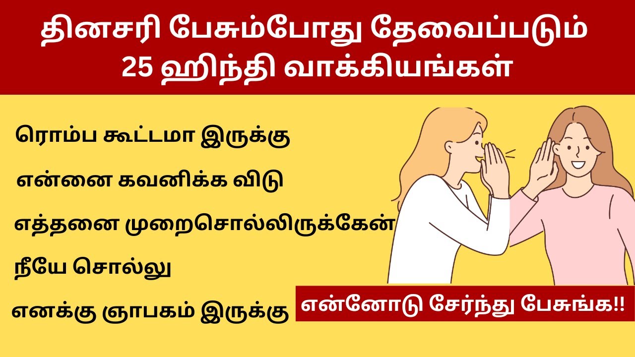 என்னோடு சேர்ந்து பேசுங்க!25 Hindi Sentences| தமிழ் வழி ஹிந்தி Learn Hindi Through Tamil| BASIC ...