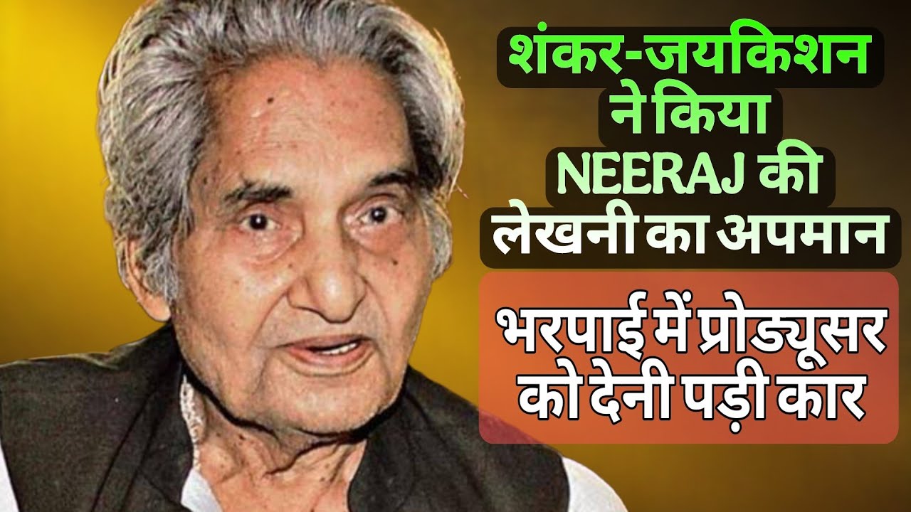 Shankar-Jaikishan ने किया KAVI NEERAJ का अपमान, भरपाई के लिए प्रोड्यूसर ...