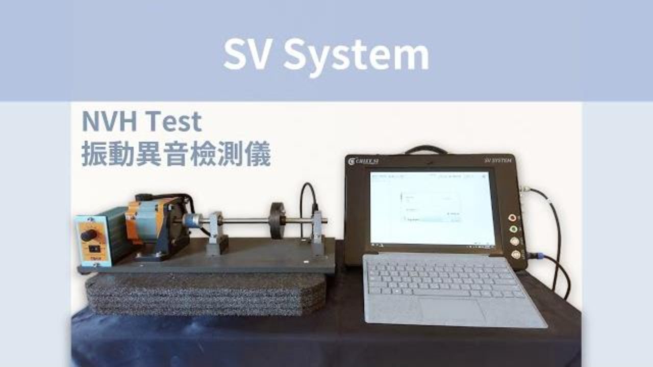 SV System 產線異音與振動量測，輕鬆找出NG品。 - YouTube
