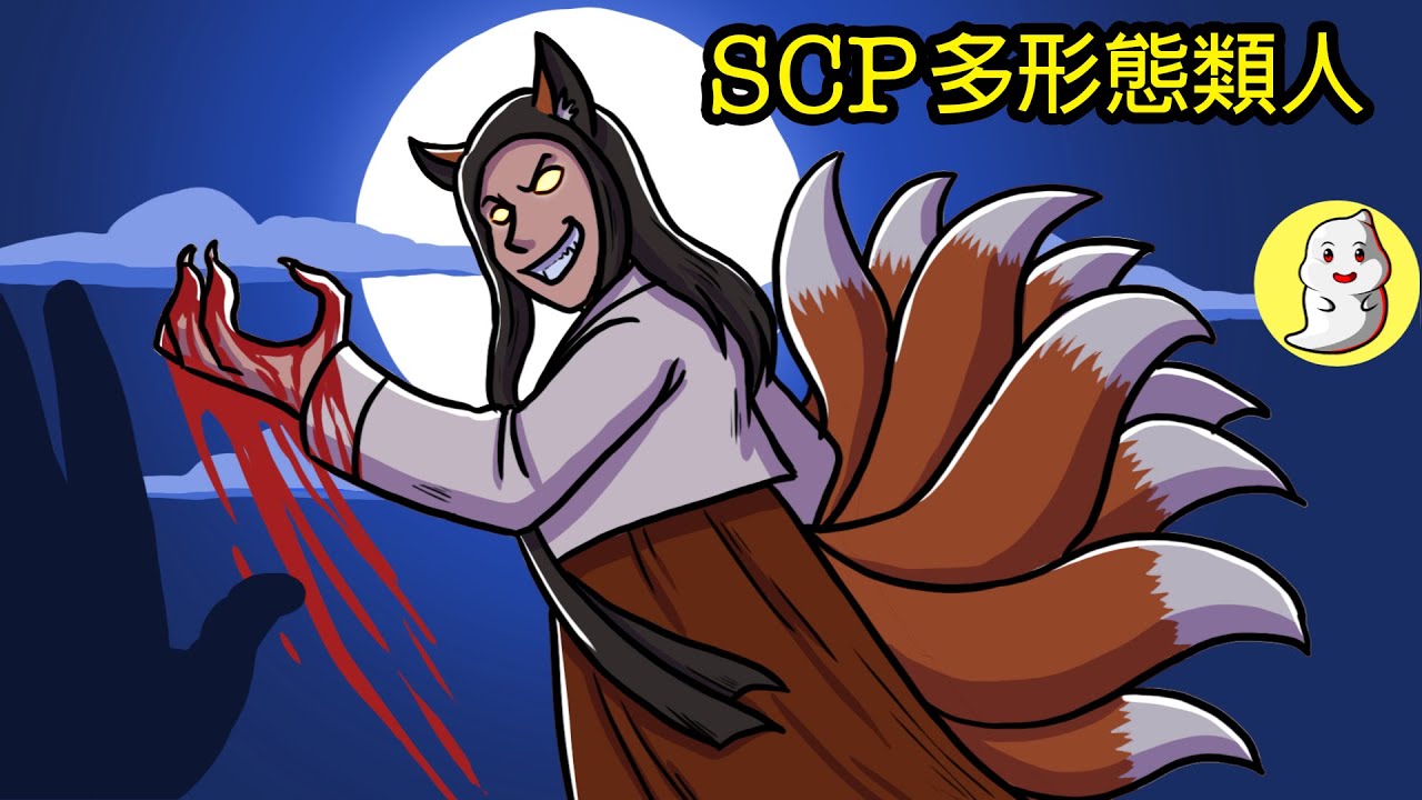SCP-953 多形態類人【SCP動畫】 - YouTube