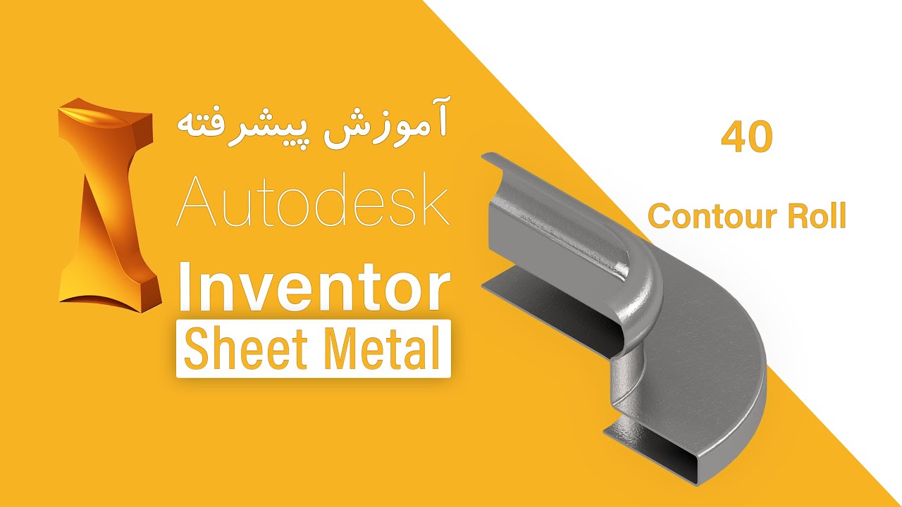 آموزش پیشرفته‌ی نرم‌افزار اینونتور- شیت متال | Autodesk Inventor ...