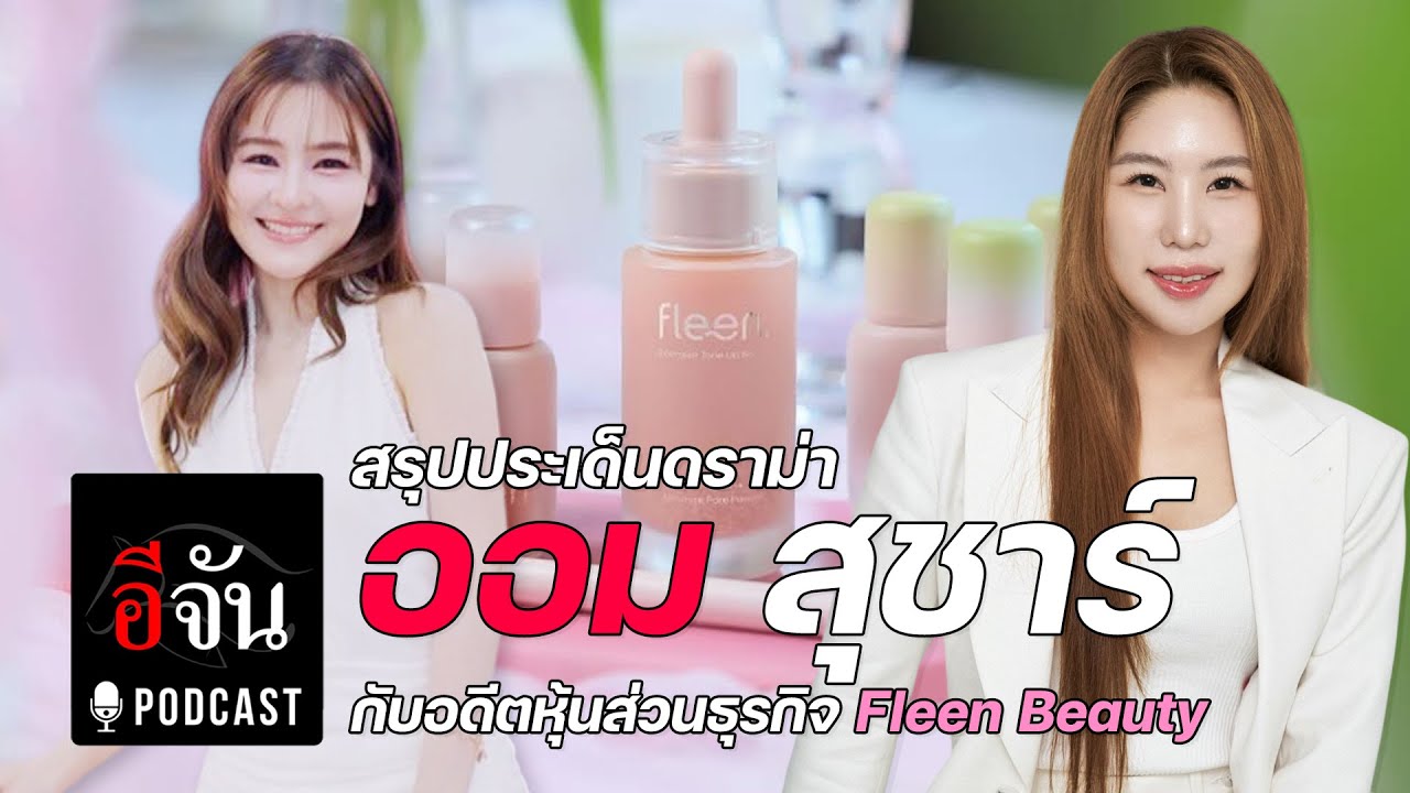 จากสัญญาใจ...สู่ดราม่า 25 ล้าน! ออม สุชาร์ VS Fleen Beauty ใคร ‘หักหลัง’ ใคร? | อีจัน EJAN - YouTube