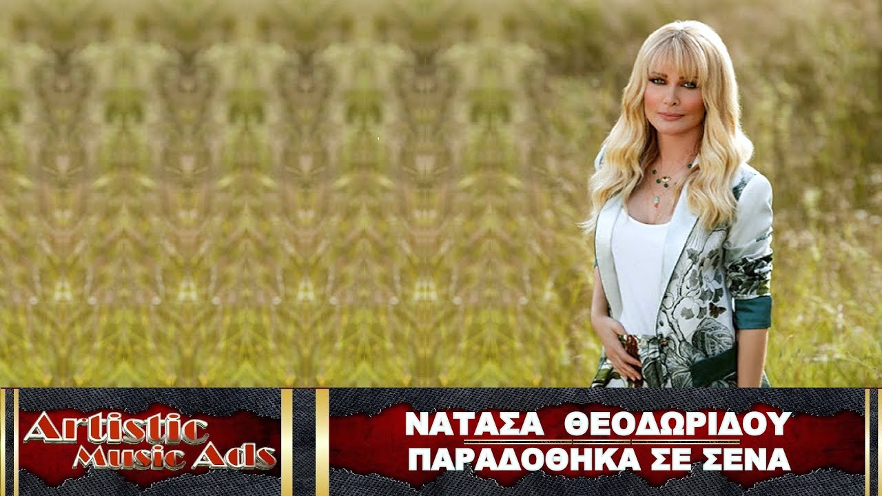 Νατάσα Θεοδωρίδου - Παραδόθηκα Σε Σένα | Paradothika Se Sena - Natasa ...