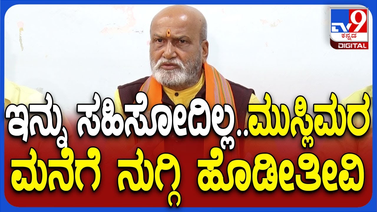 Pramod Mutalik on Muslims: ಮುಸ್ಲಿಂ ಸಮಾಜಕ್ಕೆ ಖಡಕ್ ವಾರ್ನಿಂಗ್ ಕೊಟ್ಟ ...