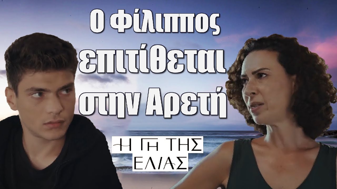 Η Γη της Ελιάς: Ο Φίλιππος επιτίθεται στην Αρετή - YouTube