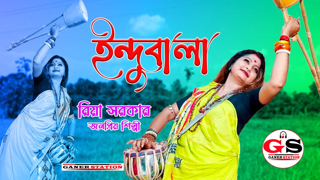 Indubala Go || ইন্দুবালা ll Riya Sarkar Baul ll রিয়া সরকার বাউল ll ...