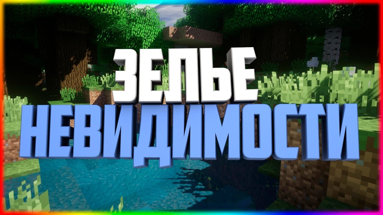 КАК ВАРИТЬ ЗЕЛЬЕ НЕВИДИМОСТИ В Minecraft ПРОСТОЙ РЕЦЕПТ КАЖДЫЙ