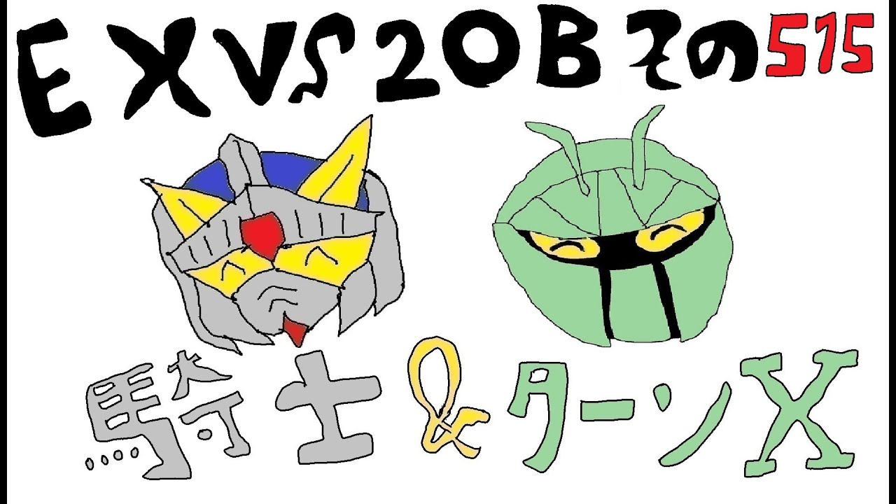 【EXVS2OB】騎士ガンダム＆ターンX Part.515【固定】 - YouTube