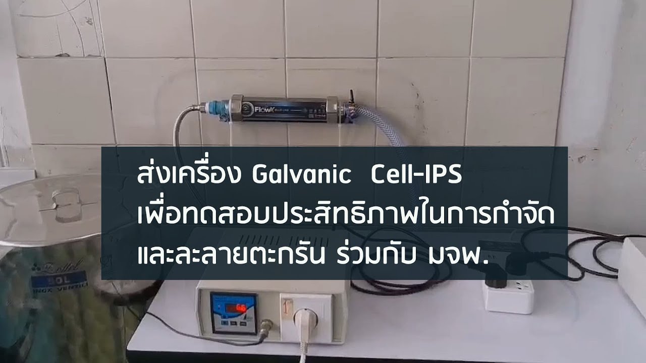 ส่งเครื่อง Galvanic Cell- IPS FlowX™ เพื่อทดสอบประสิทธิภาพในการกำจัดและละลายตะกรัน ร่วมกับ มจพ ...