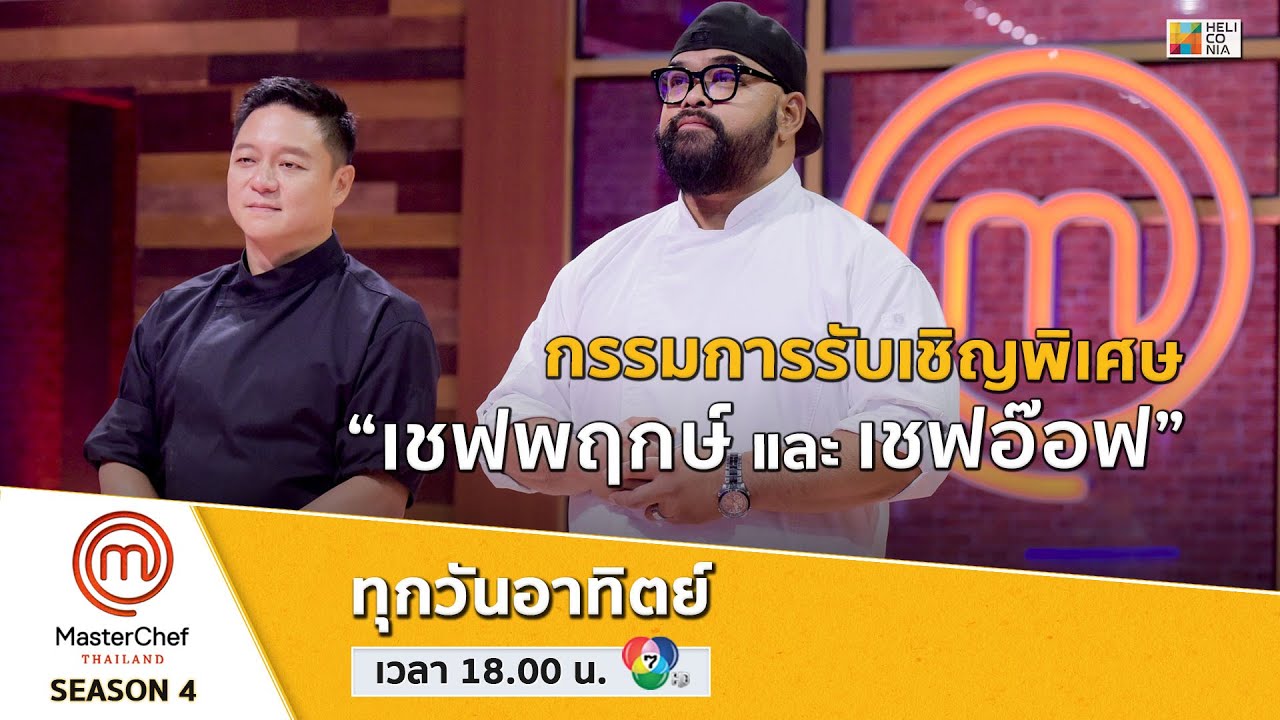 [Intro] กรรมการรับเชิญพิเศษ “เชฟพฤกษ์ และ เชฟอ๊อฟ” มาเยือนถึงครัว ...