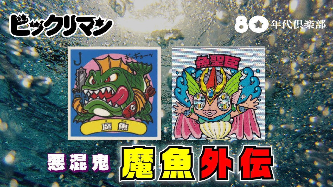 【魔魚外伝】ビックリマンストーリー「悪混鬼・魚類魔最強体」 - YouTube