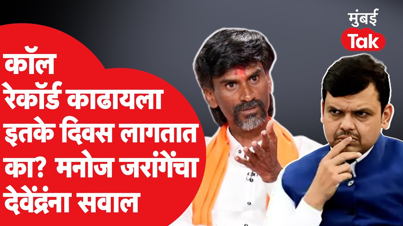 Manoj Jarange Patil यांचा Devendra Fadnavis यांना सवाल, Santosh Deshmukh हत्येप्रकरणी काय बोलले ...