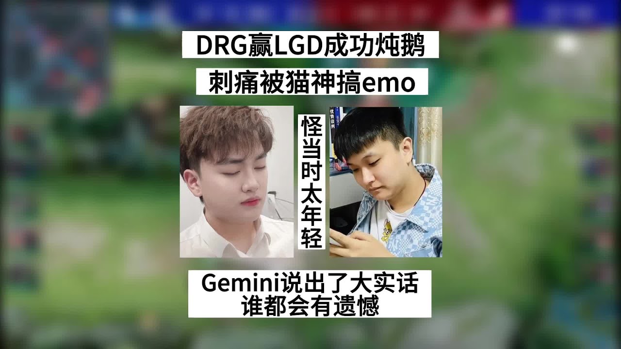 【2023KPL春季赛季后赛】DRG成功炖鹅，Gemini说出大实话，猫神一番话却让刺痛emo，全是刀 - YouTube
