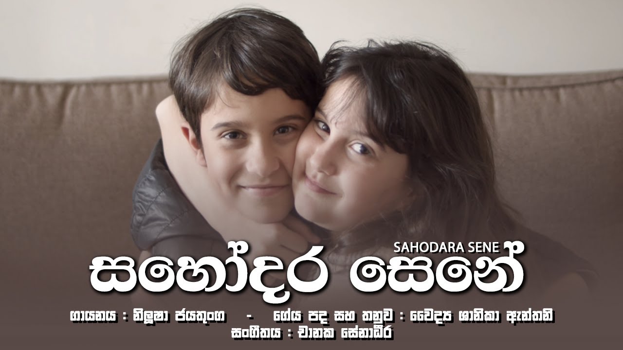 සහෝදර සෙනේ ( Sibling love)- Nilusha Jayatunga, Lyrics & Melody-Dr ...