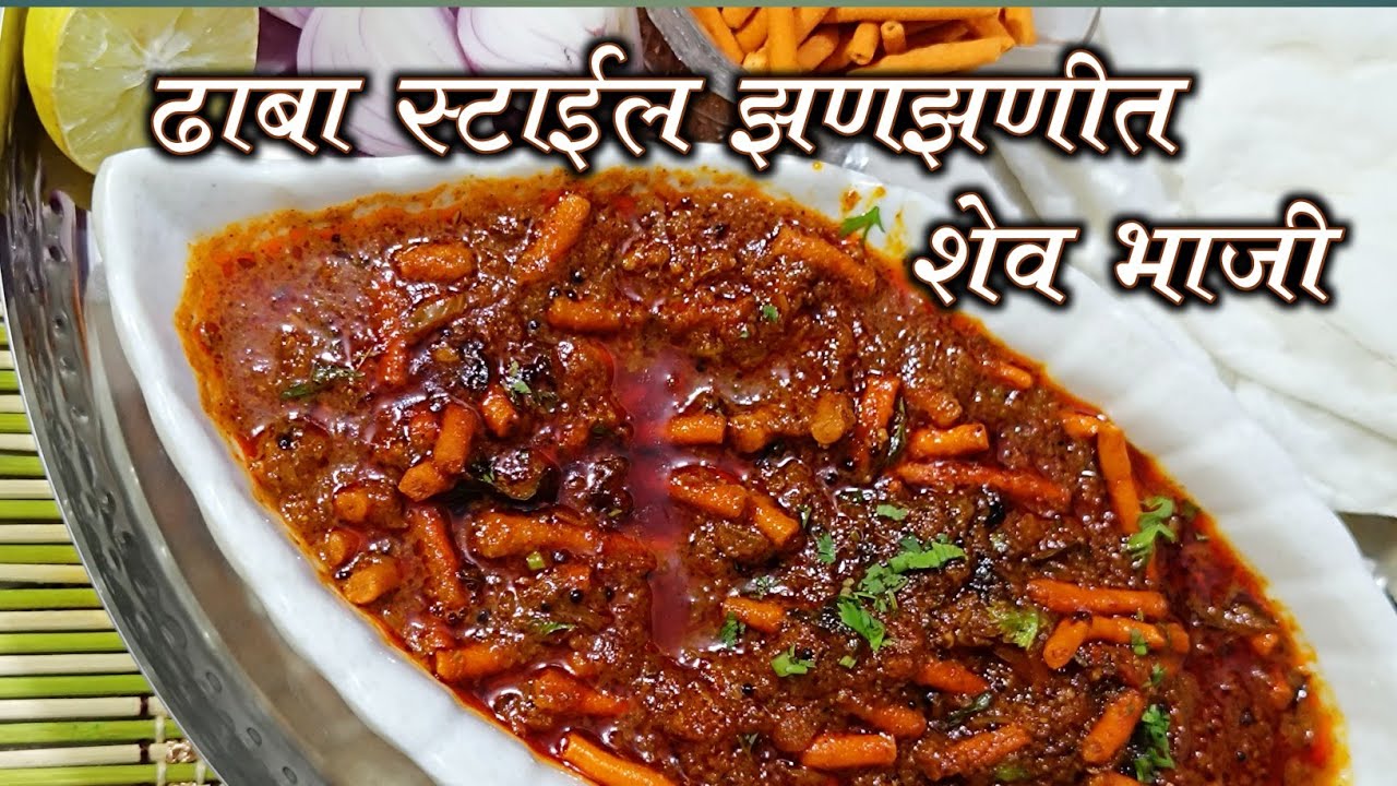 शेव भाजी | Shev bhaji recipe | dhaba style shev bhaji | hotel style ...