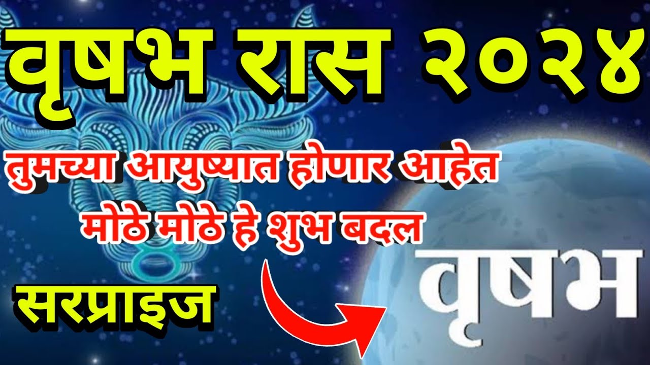 वृषभ राशी भविष्य २०२४,तुमच्या आयुष्यात होणार मोठे मोठे हे शुभ बदल ...