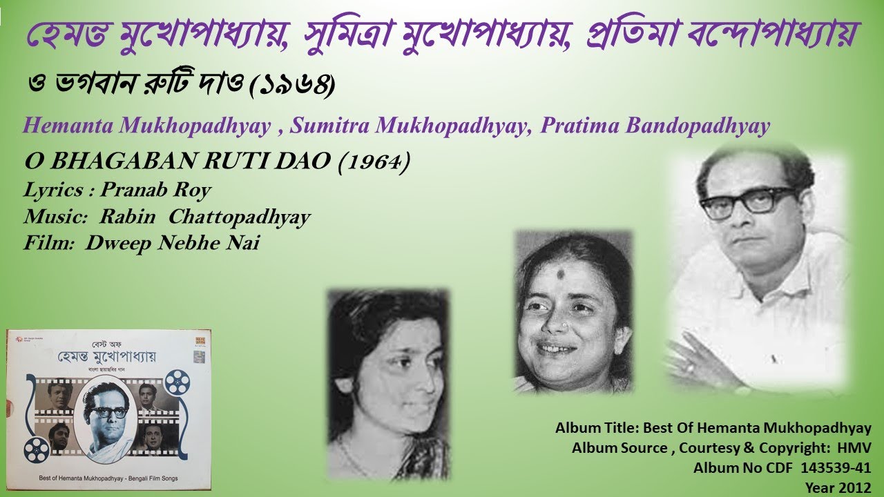 হেমন্ত মুখোপাধ্যায়, সুমিত্রা মুখোপাধ্যায়, প্রতিমা বন্দোপাধ্যায়-ও ...