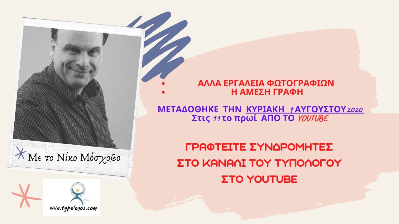 Η ΓΝΩΣΗ ΤΟΥ ΛΟΓΟΥ- ΜΙΑ ΕΚΠΟΜΠΗ ΤΟΥ ΤΥΠΟΛΟΓΟΥ - YouTube