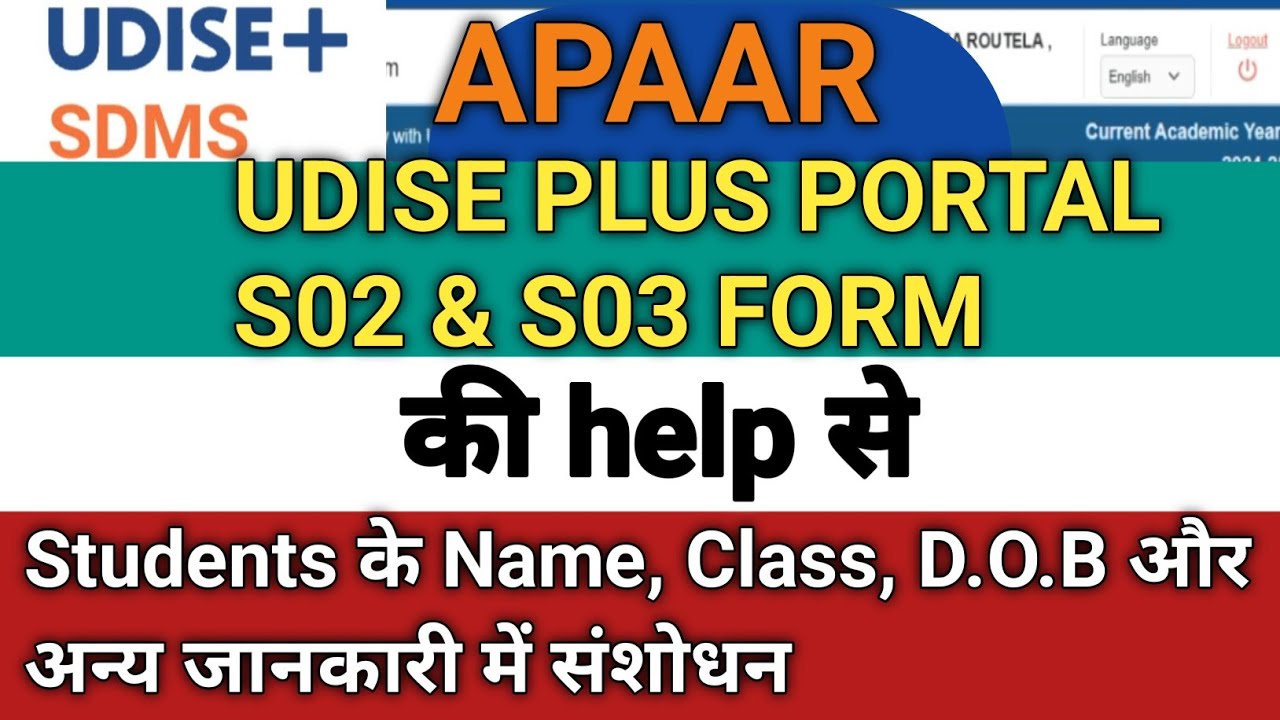 Apaar ID में Error Form S02 & S03 fill करो और UDISE PLUS में गलती दूर ...