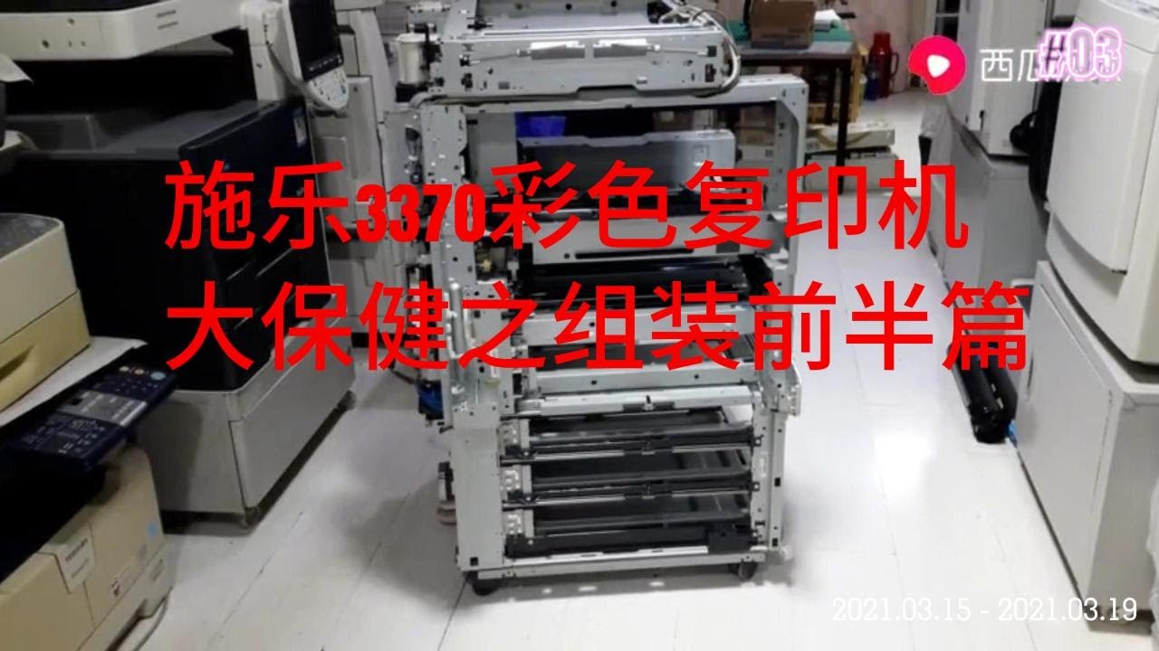 施乐3370彩色复印机大保健之组装前半篇，The first half of Xerox 3370 color copier big ...
