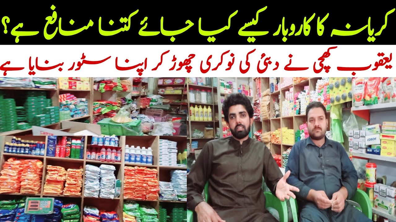kiryana business in Pakistan | Kiryana store business | Kiryana ki ...